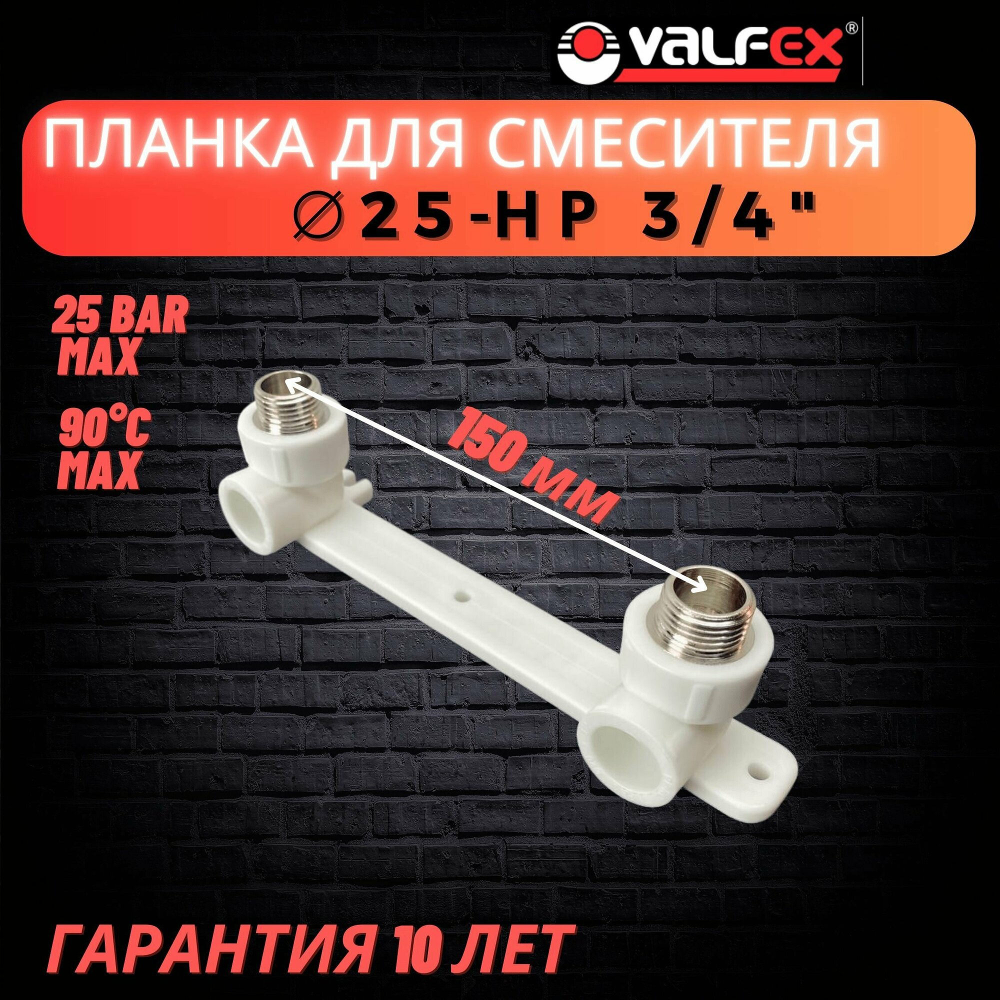 Водорозетка, планка под смеситель 25х3/4" НР Valfex, цвет белый