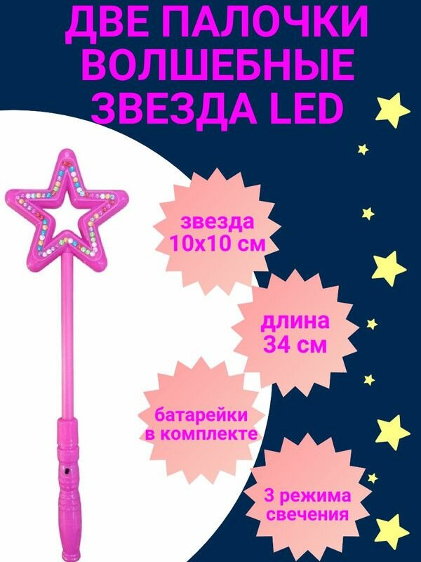 ДВЕ волшебные палочки Звезда LED цвет темно-розовый