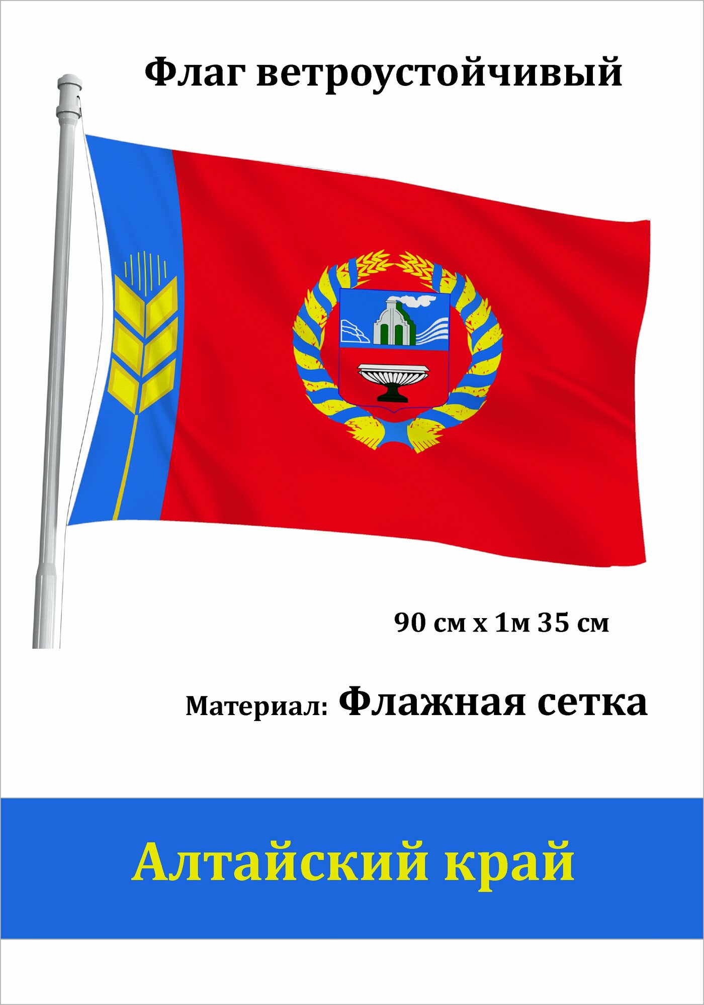 Алтайский край Флаг уличный односторонний ветроустойчивый Флажная сетка
