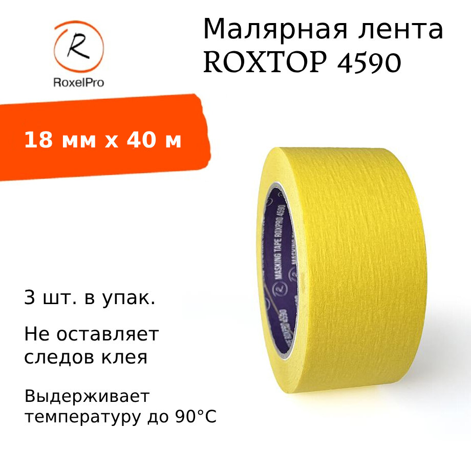 RoxelPro Малярная лента ROXPRO 4590, ярко-жёлтая, 18мм х 40м, 3 шт. упак.