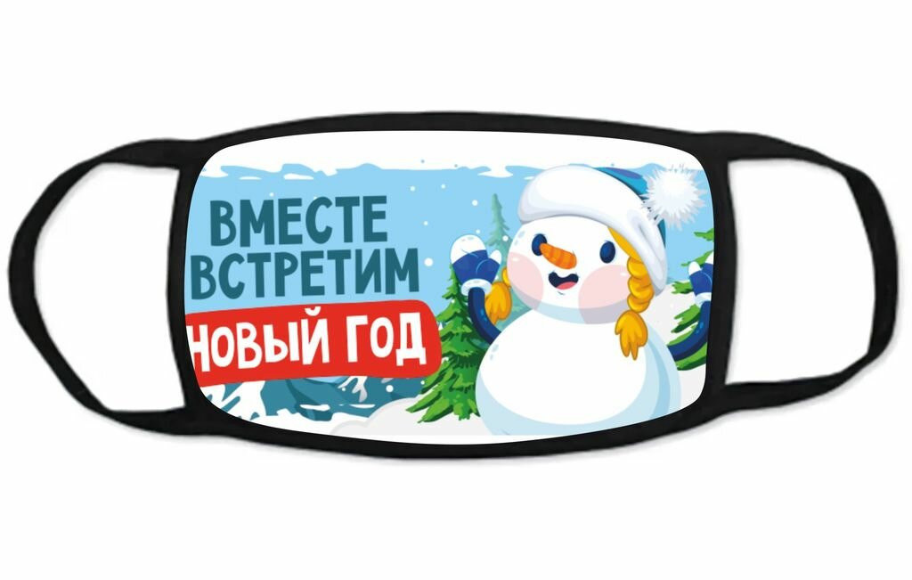 Маска защитная тканевая на лицо Новый год №34, Детская - 18 на 10 см