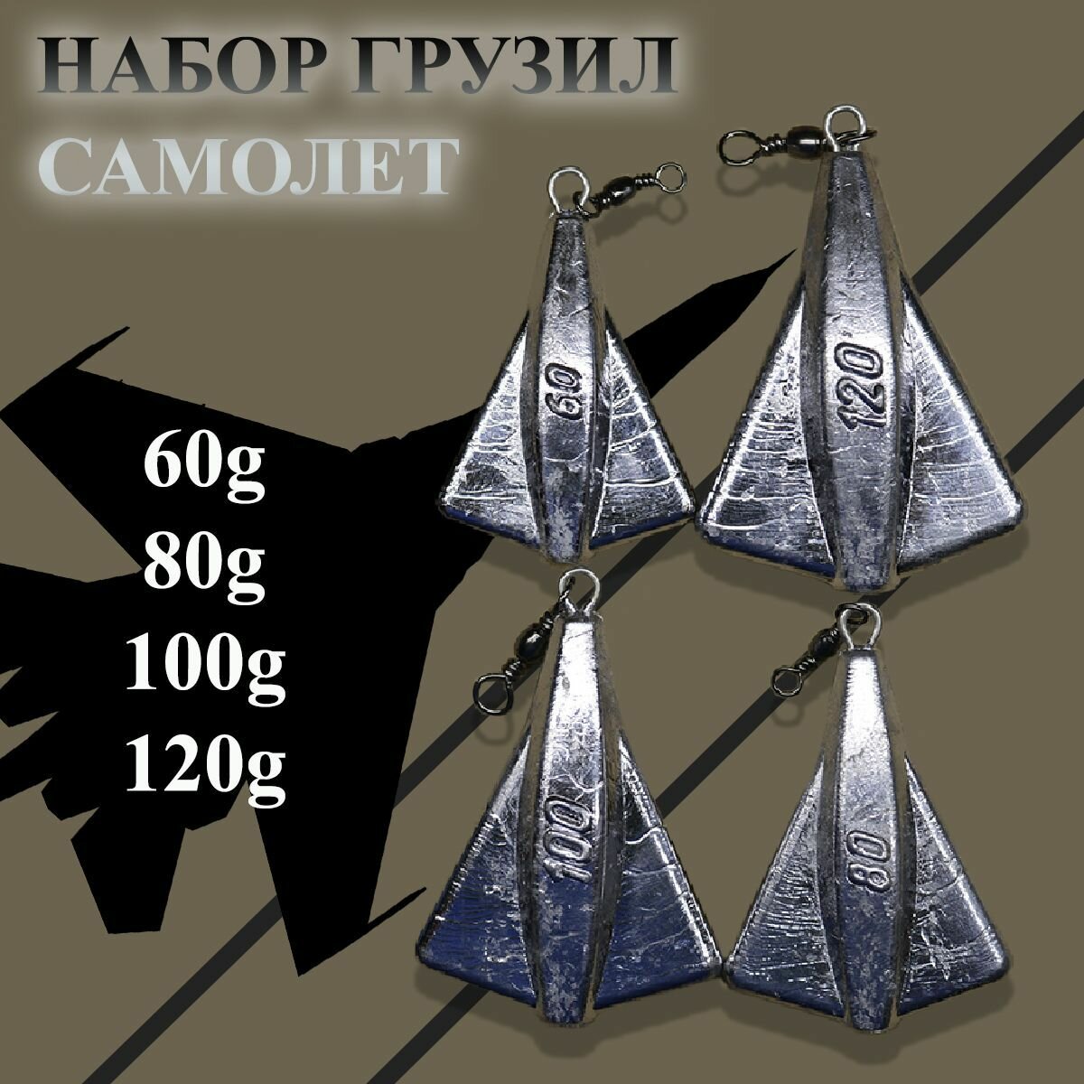 Набор грузил "Самолет" ( ушко + вертлюг ) 60,80,100,120 грамм ( в уп. 4шт.) .