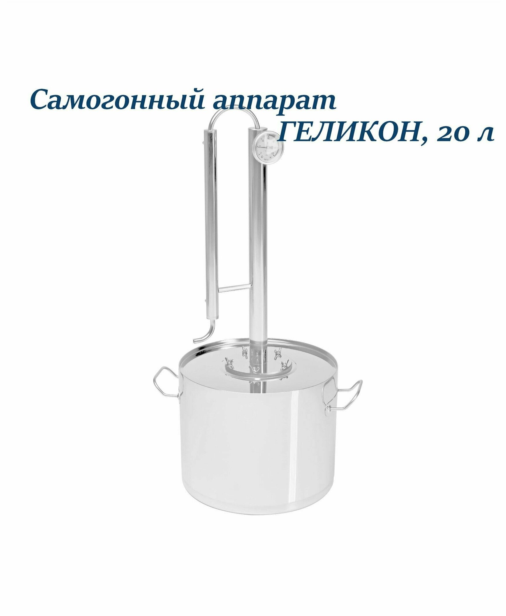 Самогонный аппарат Геликон (Gelikon), 20 л / бытовой дистиллятор