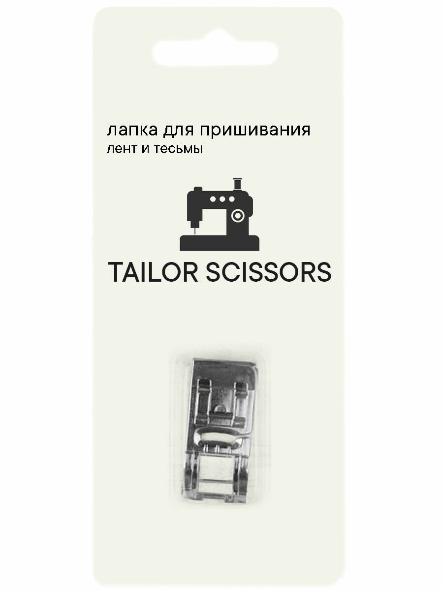 Лапка для пришивания лент и тесьмы универсальная Tailor Scissors для Brother/Bernette/Juki/BERNINA L-27