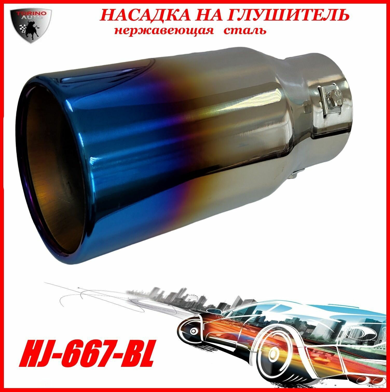 Насадка на глушитель автомобиля из нержавеющей стали декоративная HJ-667-BL