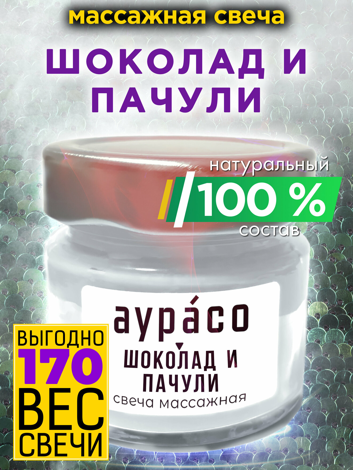 Шоколад и пачули - натуральное массажное масло, ароматическая массажная свеча Аурасо из 100 % соевого воска, крем-свеча натуральная, 1 шт.