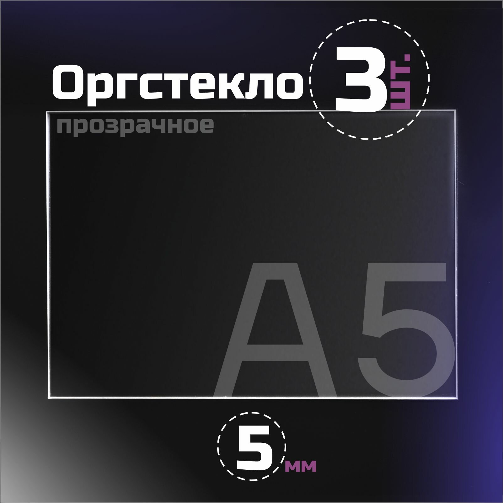 Оргстекло прозрачное, толщина 5 мм. Листовой акрил, формат А5.(210х148мм). 3 листа.
