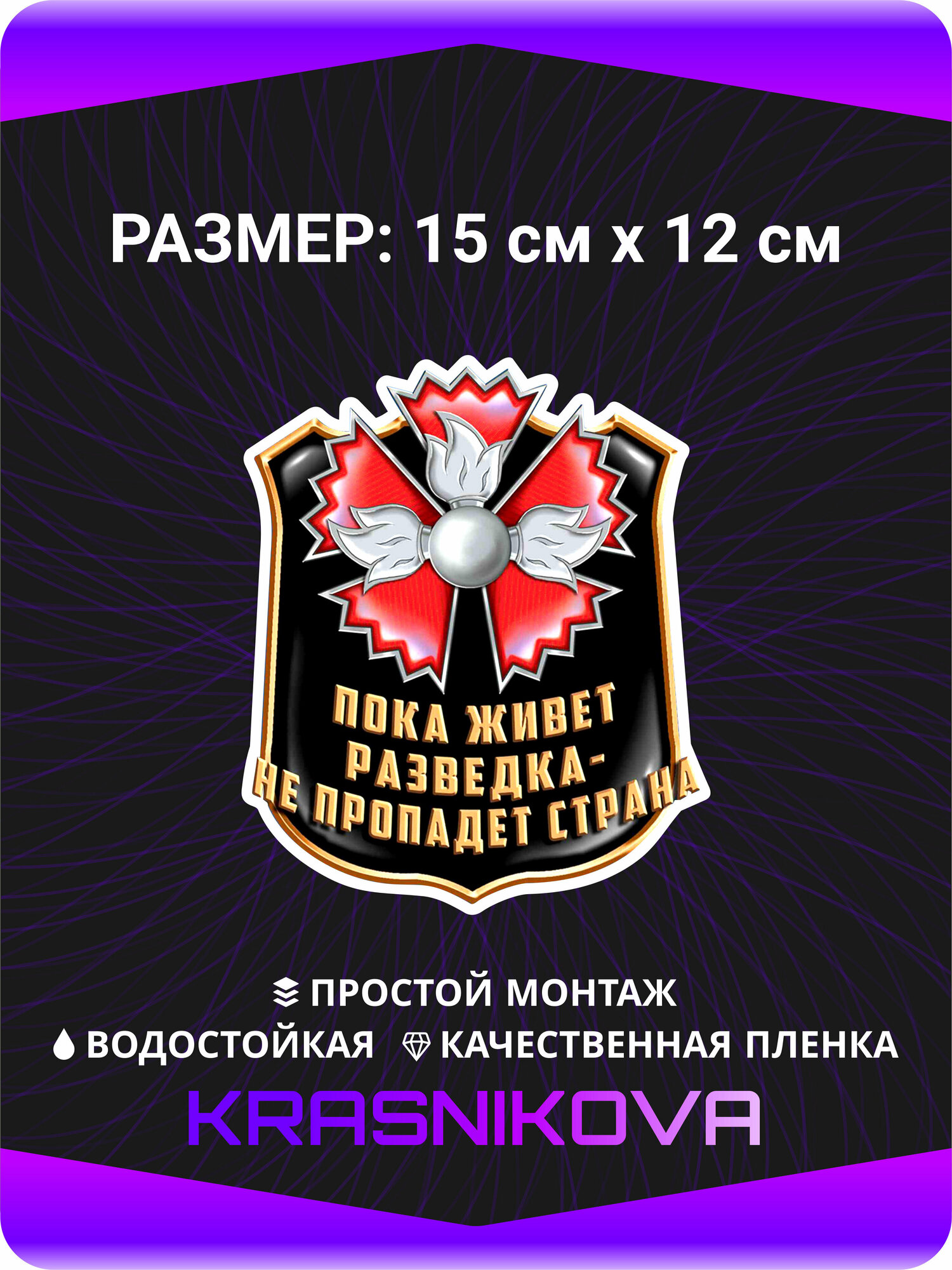 Наклейки на авто стикеры Военнная Разведка пока живет разведка - не пропадет страна 15х12 см
