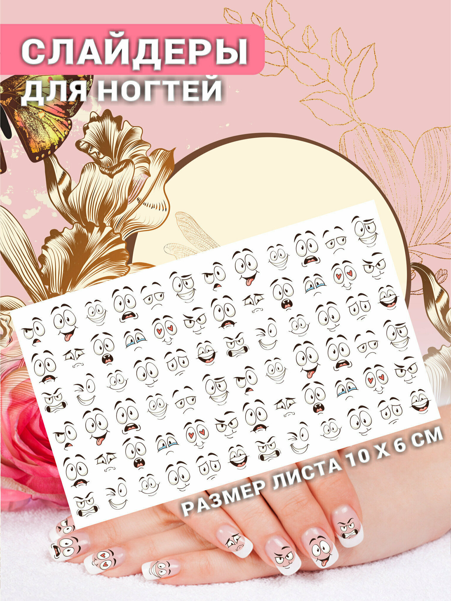 Наклейки для ногтей Смайлы Настроение, слайдеры, целлюлоза, Красникова