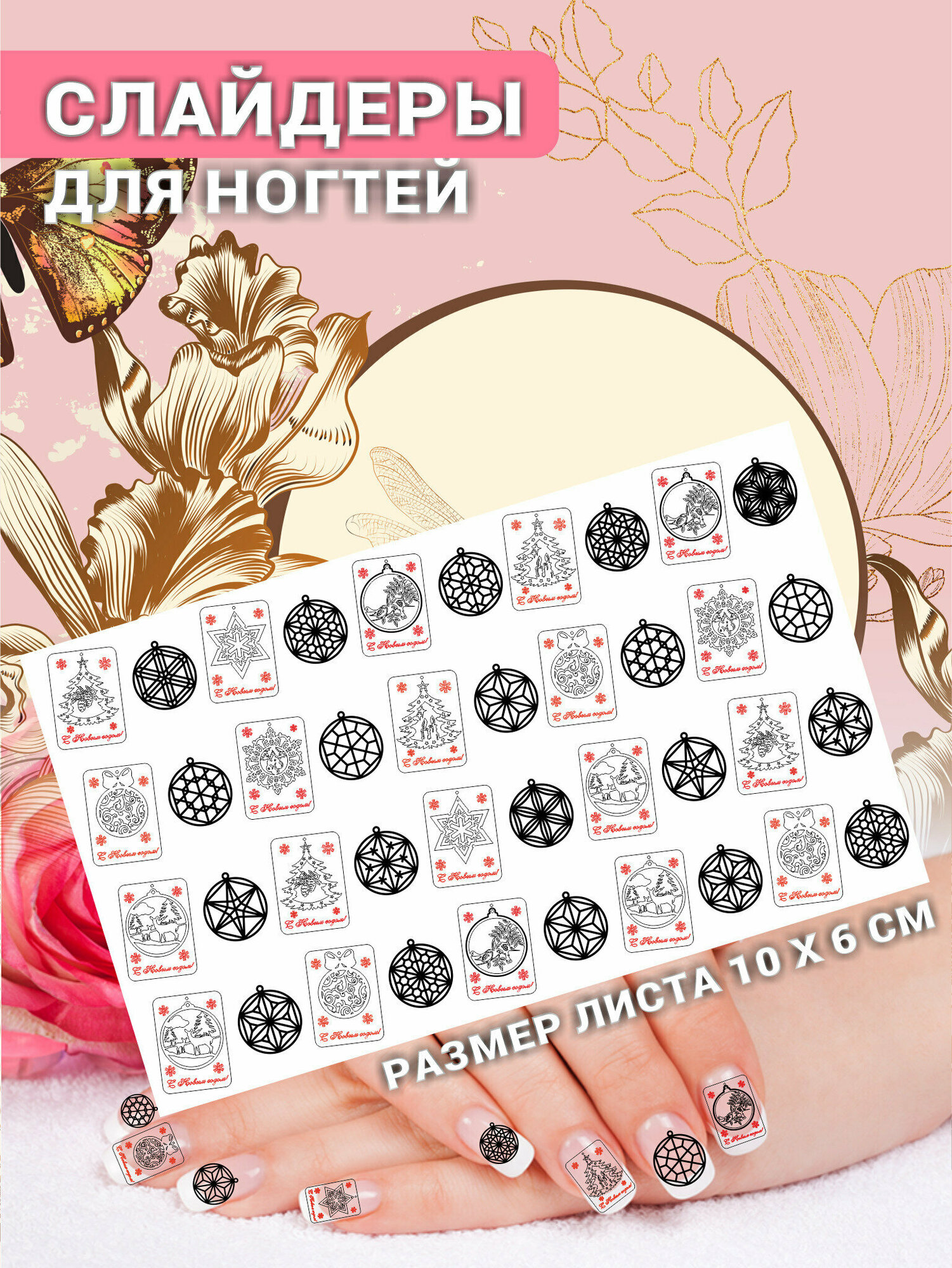 Наклейки для ногтей Новый год, слайдеры, целлюлоза, Красникова, набор