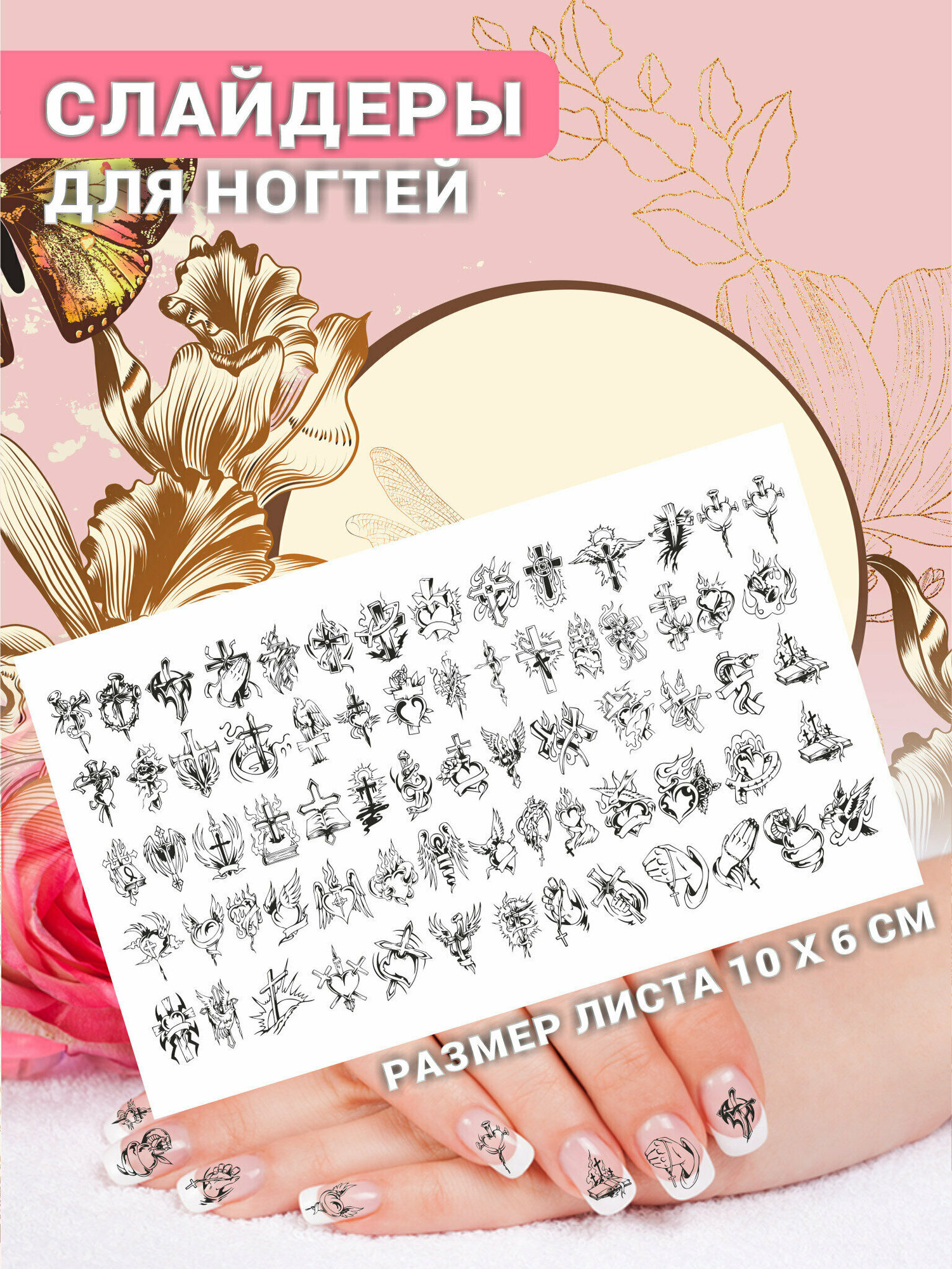 Наклейки для ногтей Готика Кресты