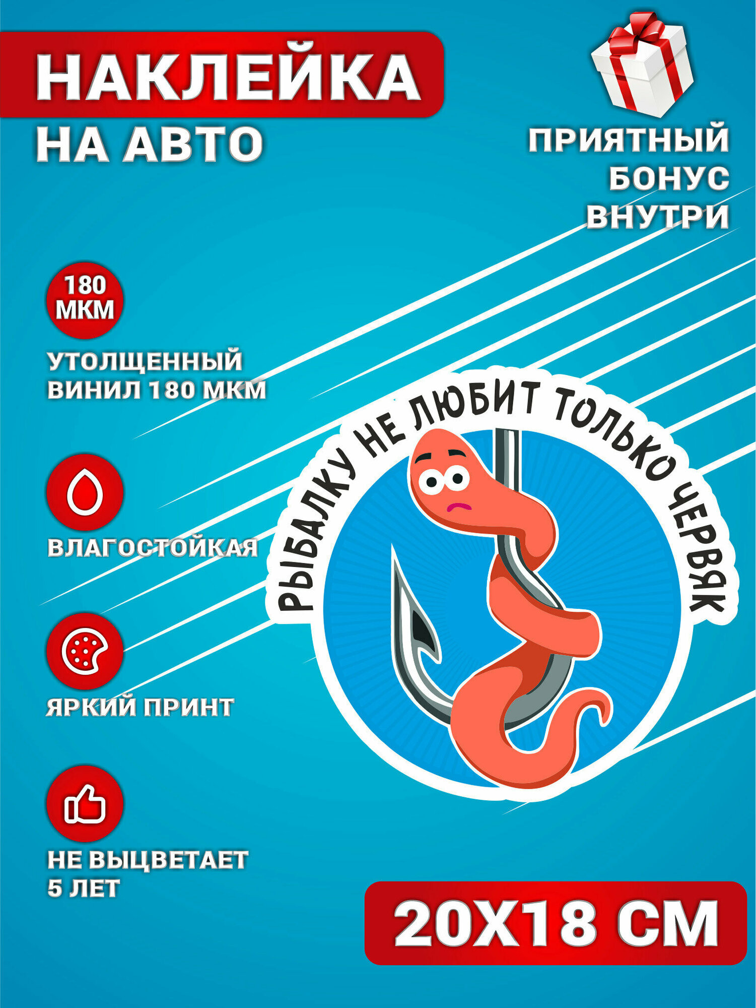 Наклейки на авто Рыбалку не любит только червяк Рыбак 20х18