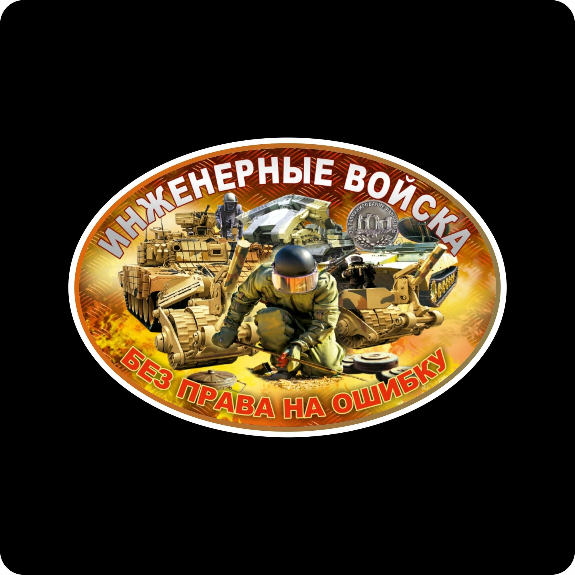 Наклейки на авто стикеры Инженерные войска 25х17 см