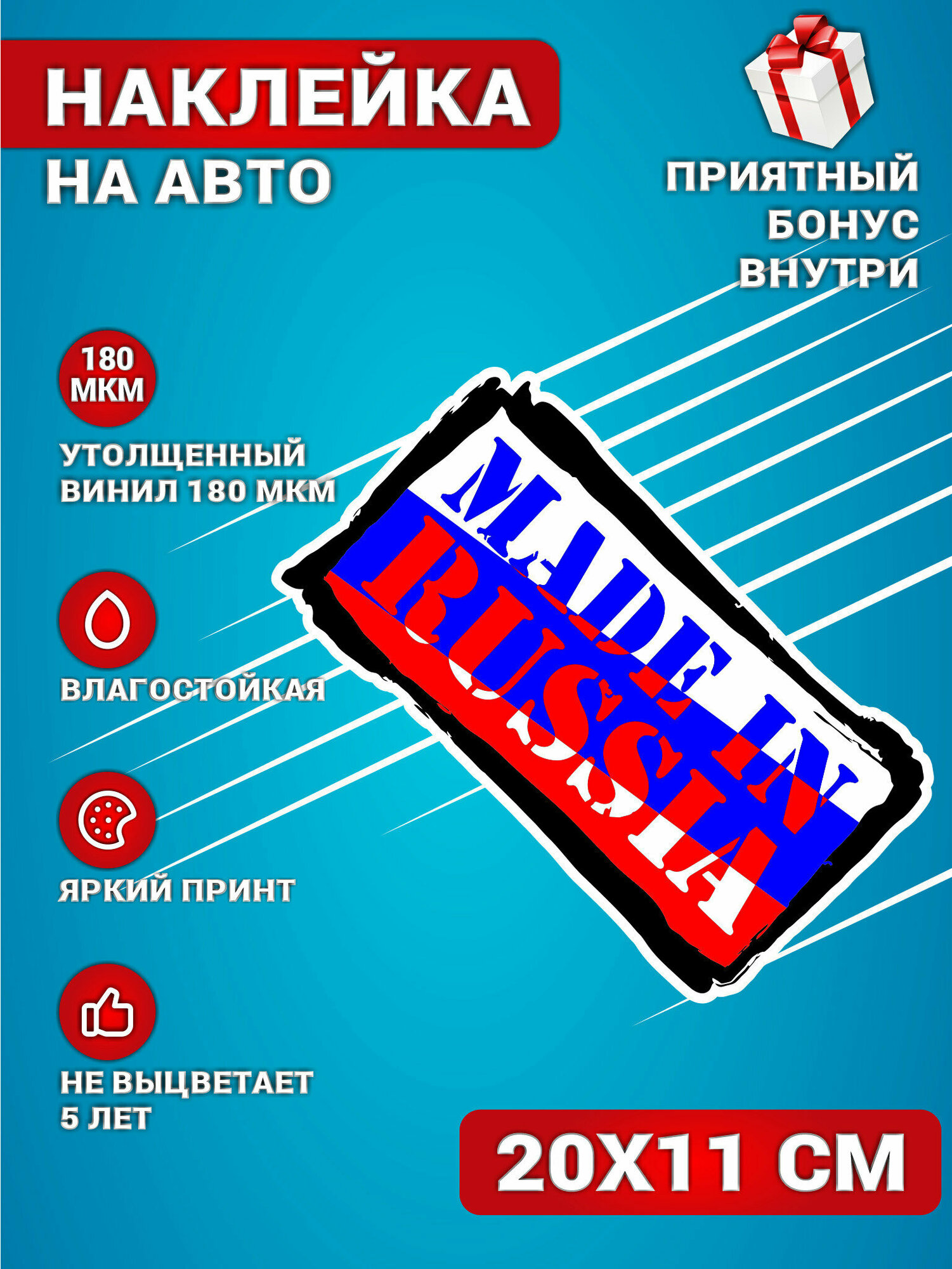 Наклейки на авто стикеры на стекло на кузов авто Сделано в России флаг 20х11 см, KRASNIKOVA, наклейка тюнинг, на автомобиль, машину, прикольные