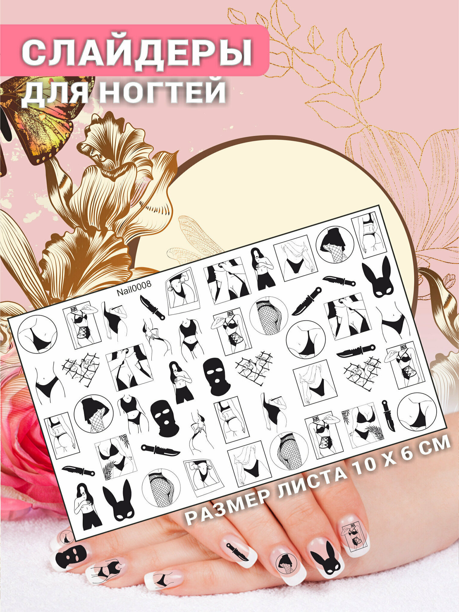 Наклейки для ногтей Пошлость БДСМ