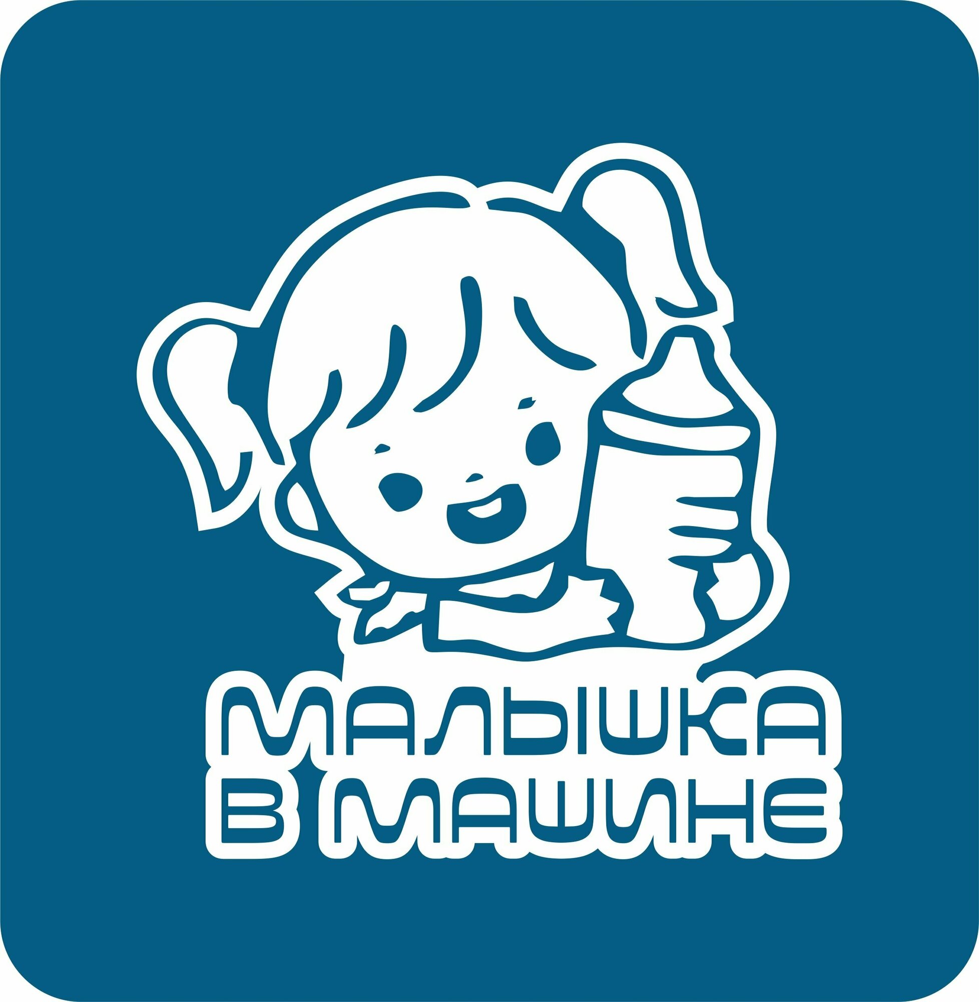 Наклейки на авто стикеры Дети в машине 20х20 см, красникова, наклейка тюнинг, на автомобиль, машину, прикольные
