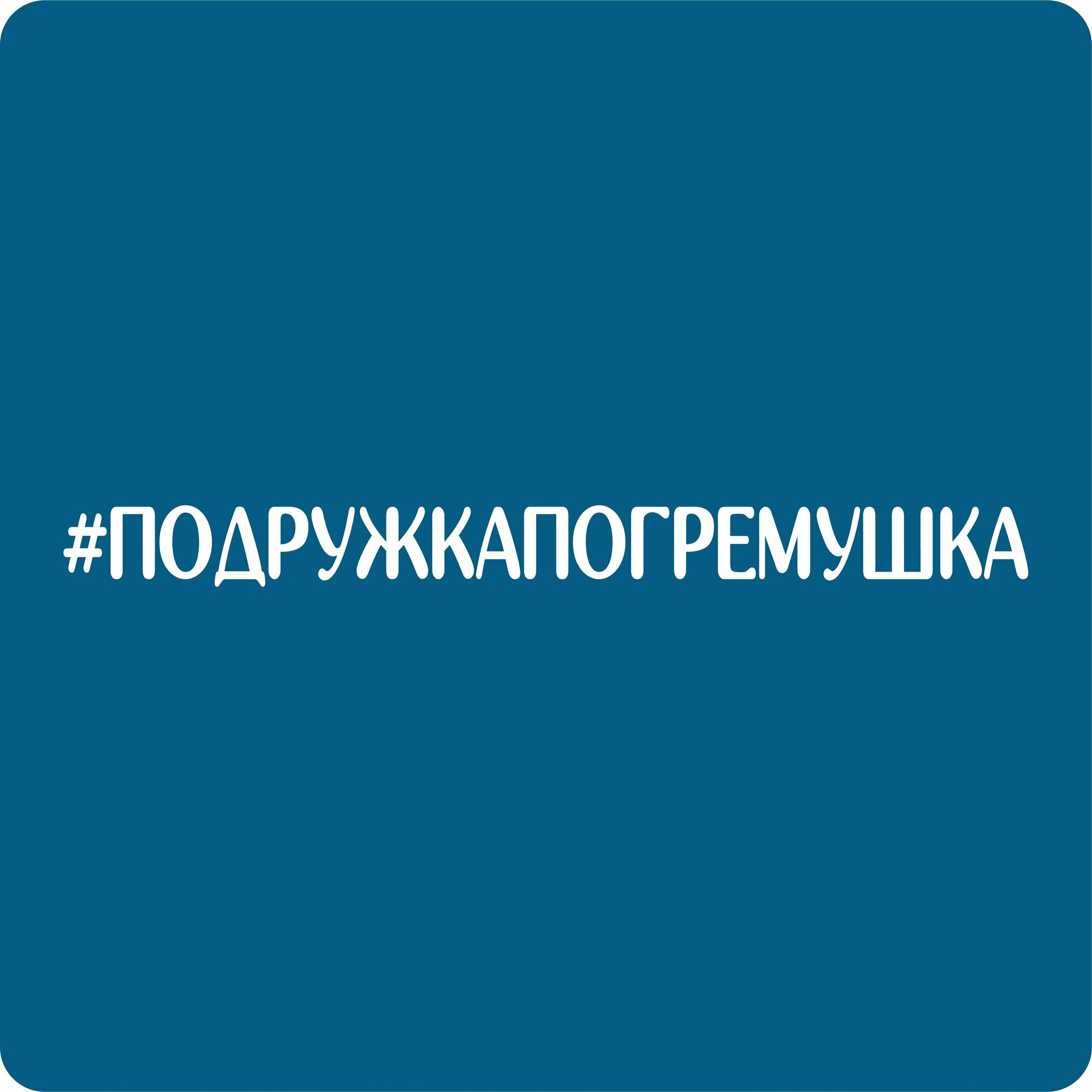 Наклейки на авто стикеры Подружка погремушка 50х5 см, красникова, наклейка тюнинг, на автомобиль, машину, прикольные
