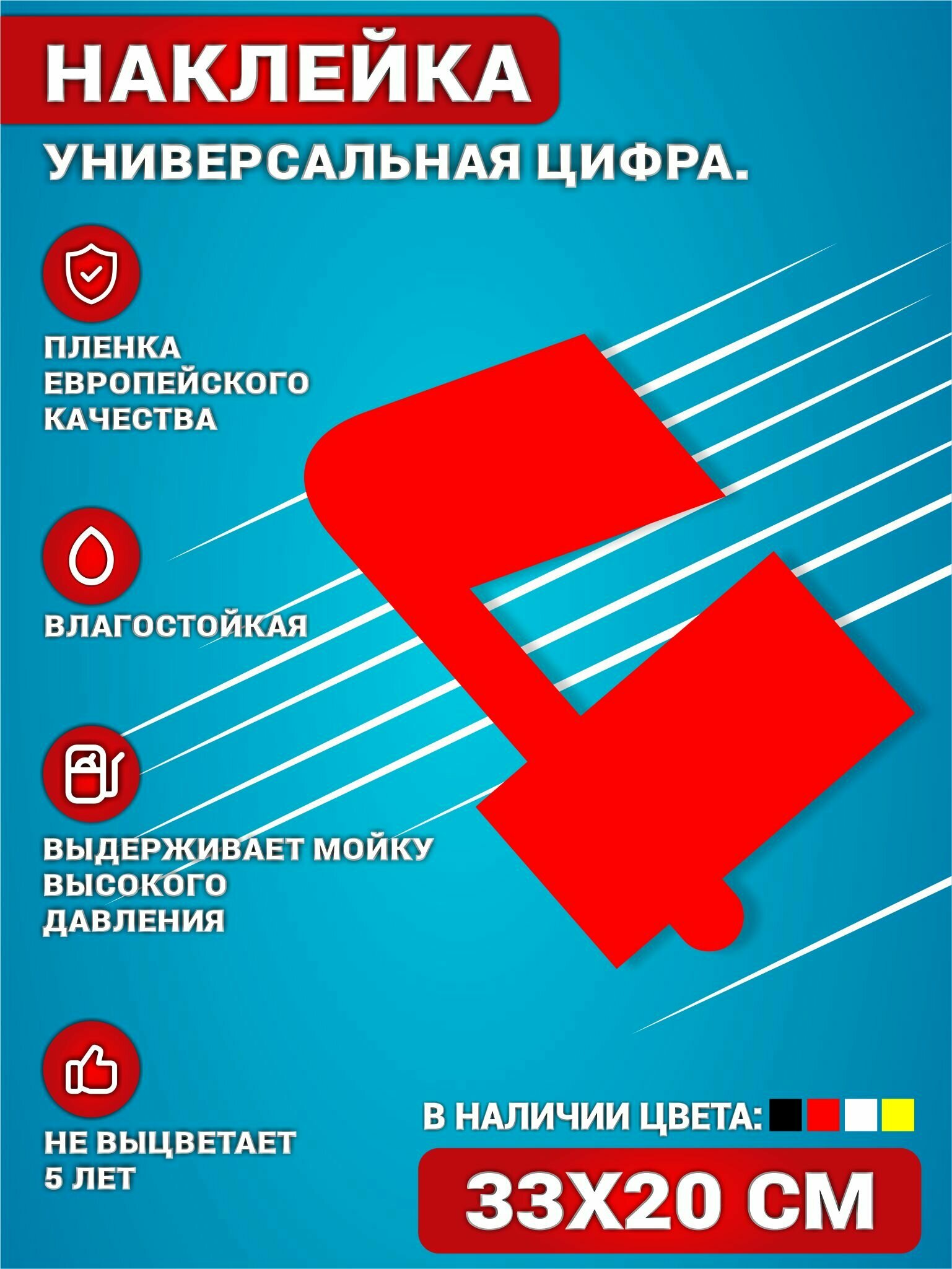 Наклейки на авто стикеры на дверь виниловая Цифра 4 Красный 20х31 см