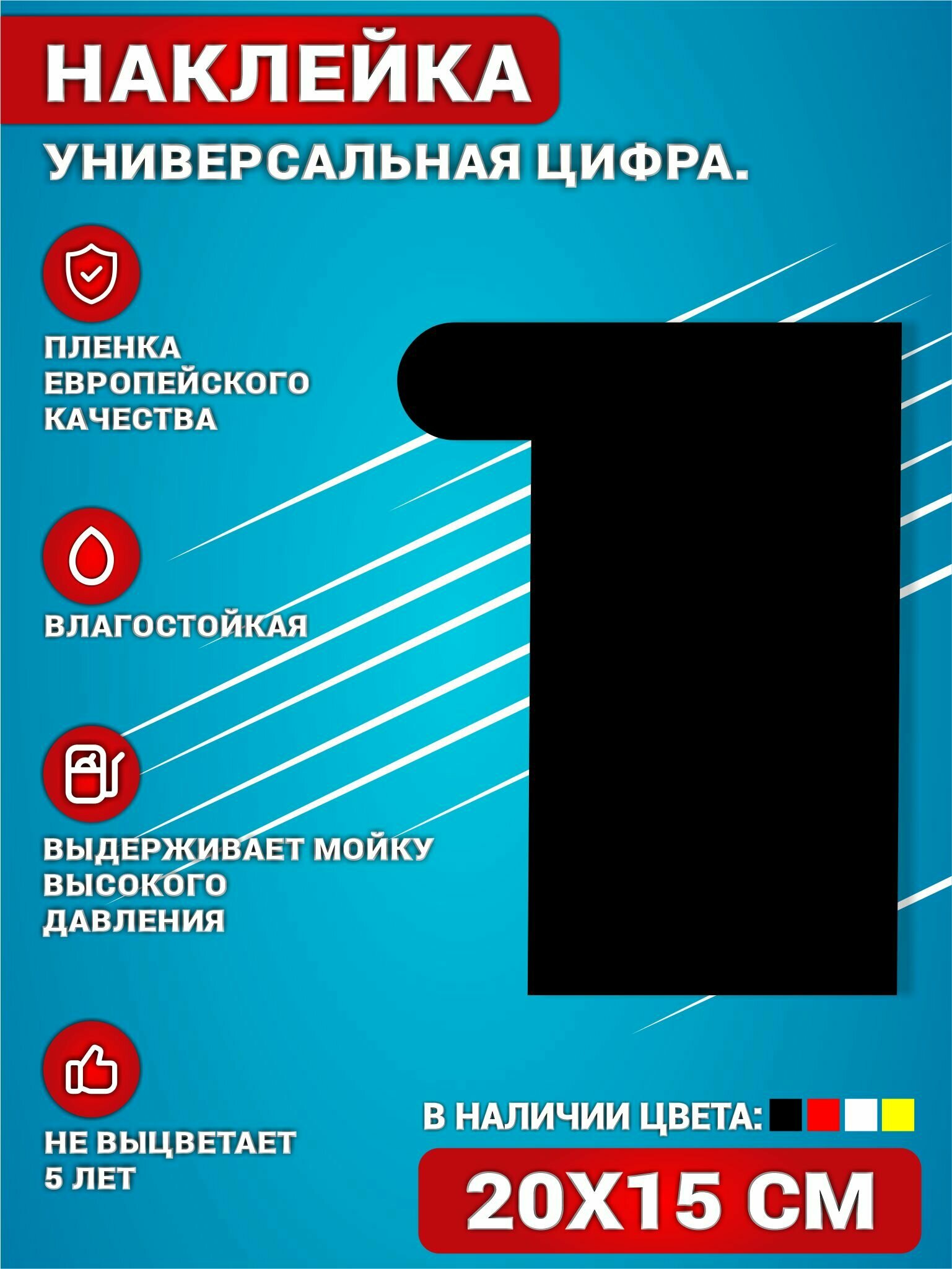 Наклейки на авто стикеры на дверь виниловая Цифра 1 Черный 20х15 см