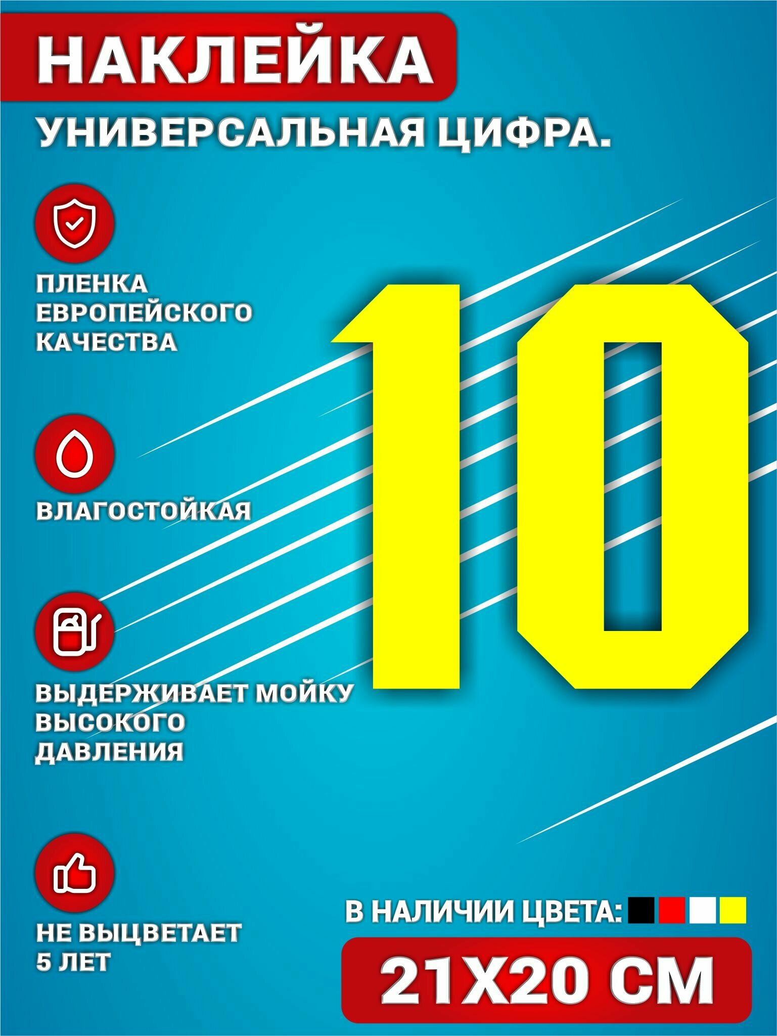 Наклейки на авто стикеры на дверь виниловая Цифра 10 Желтый 20х21 см, красникова, наклейка тюнинг, на автомобиль, машину, прикольные