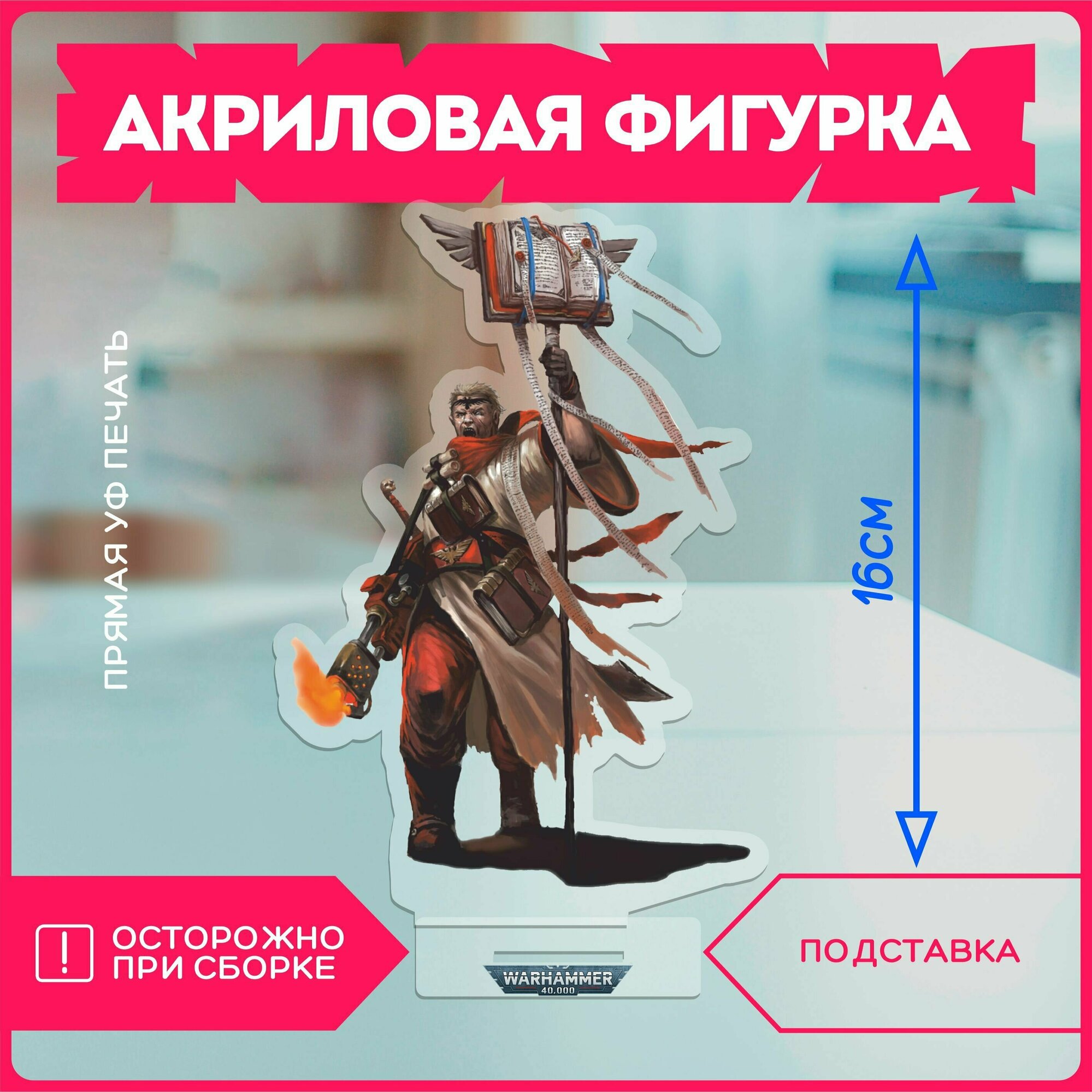 Акриловая фигурка / вархаммер Warhammer 40000