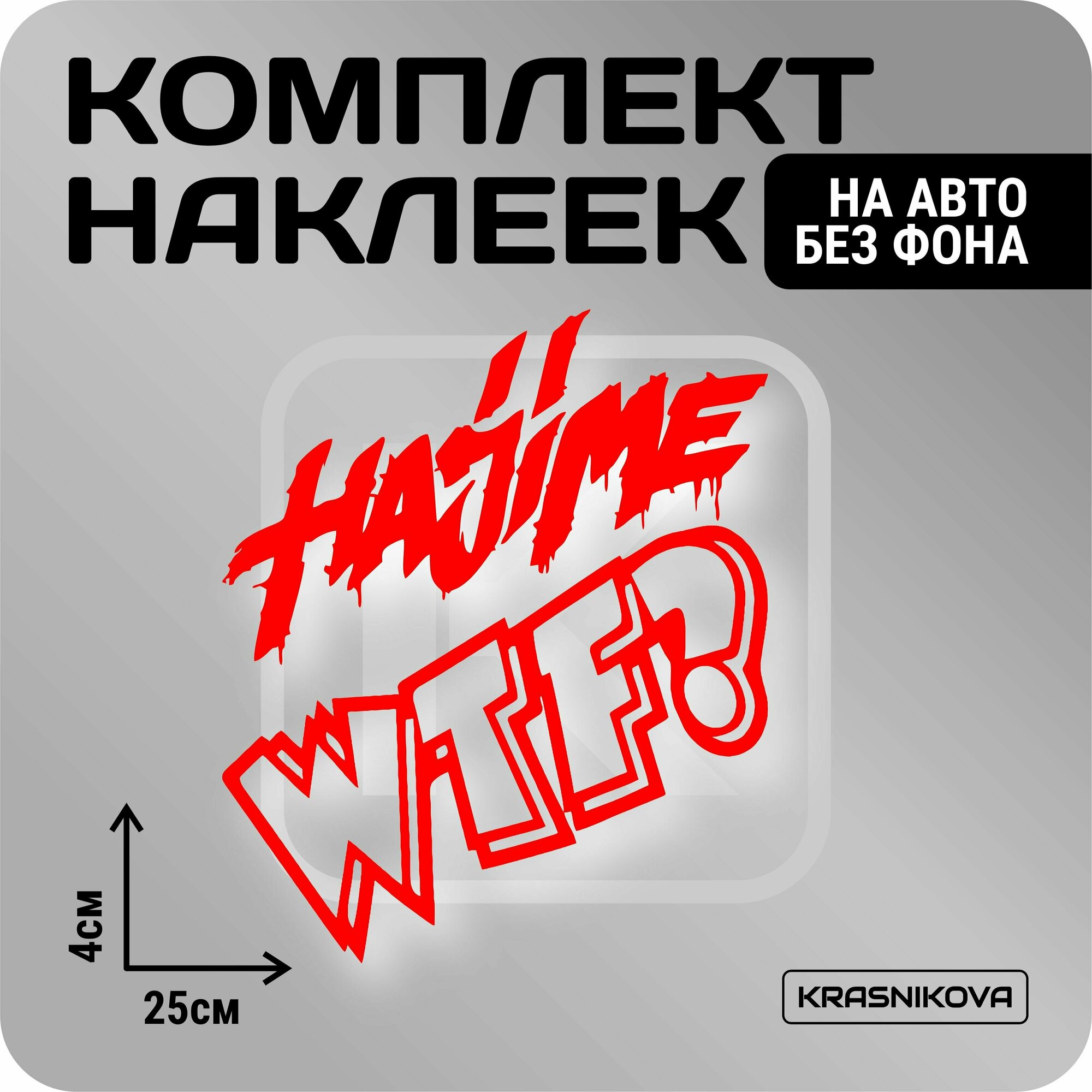 Наклейки на авто набор HAJIME мияги, KRASNIKOVA, наклейка тюнинг, на автомобиль, машину, прикольные