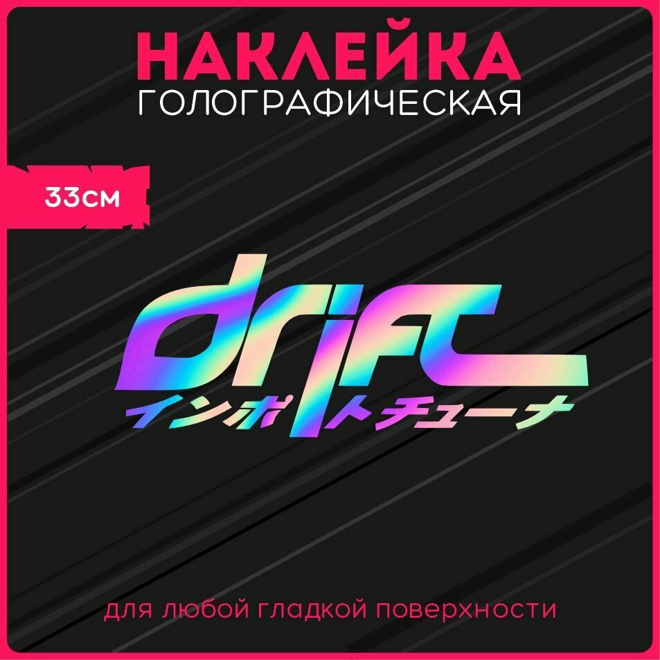 Наклейки на авто стикеры светоотражающие надпись дрифт стиль jdm style japan drift, красникова, наклейка тюнинг, на автомобиль, машину, прикольные