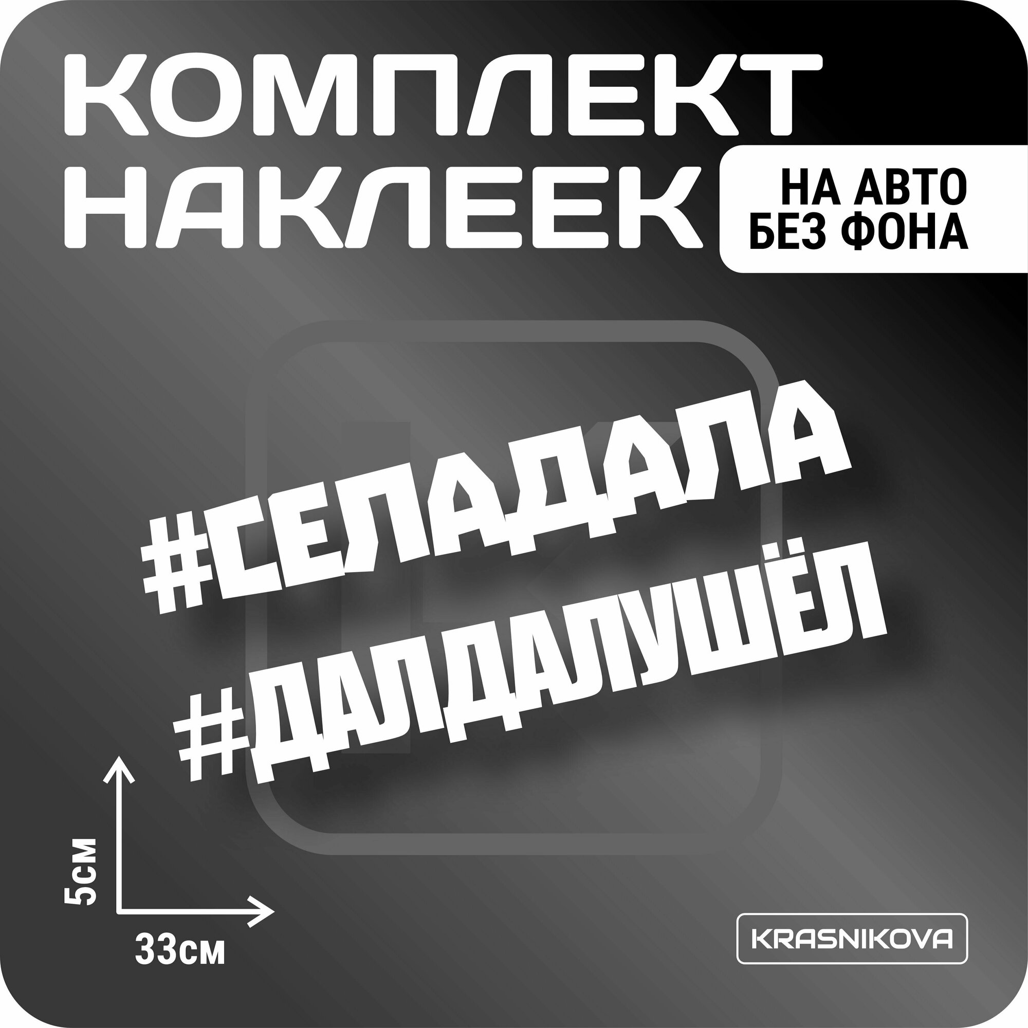 Наклейки на авто стикеры стикеры набор #СЕЛАДАЛА мем надпись, красникова, наклейка тюнинг, на автомобиль, машину, прикольные