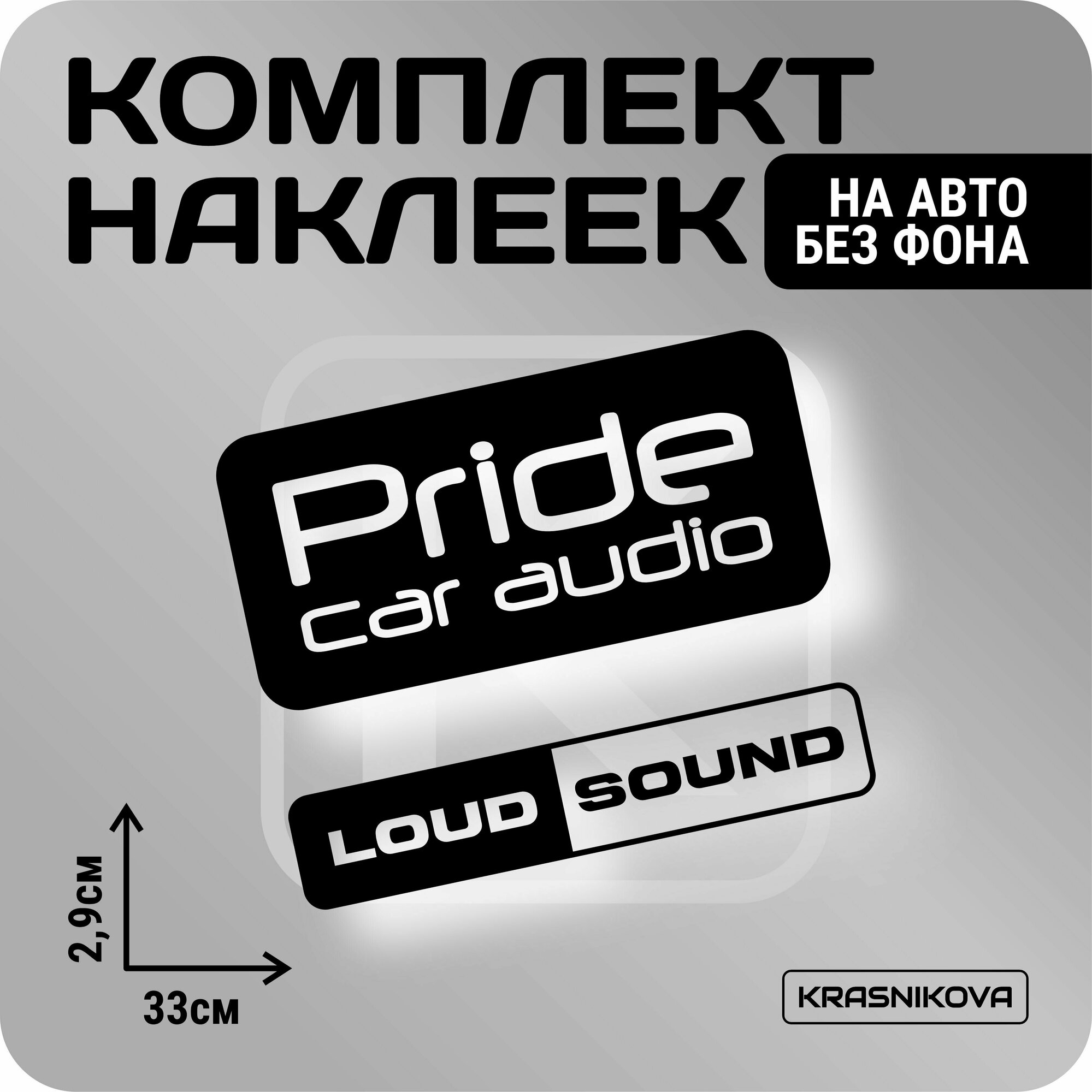 Наклейки на авто стикеры стикеры набор Pride/loudsound, красникова, наклейка тюнинг, на автомобиль, машину, прикольные