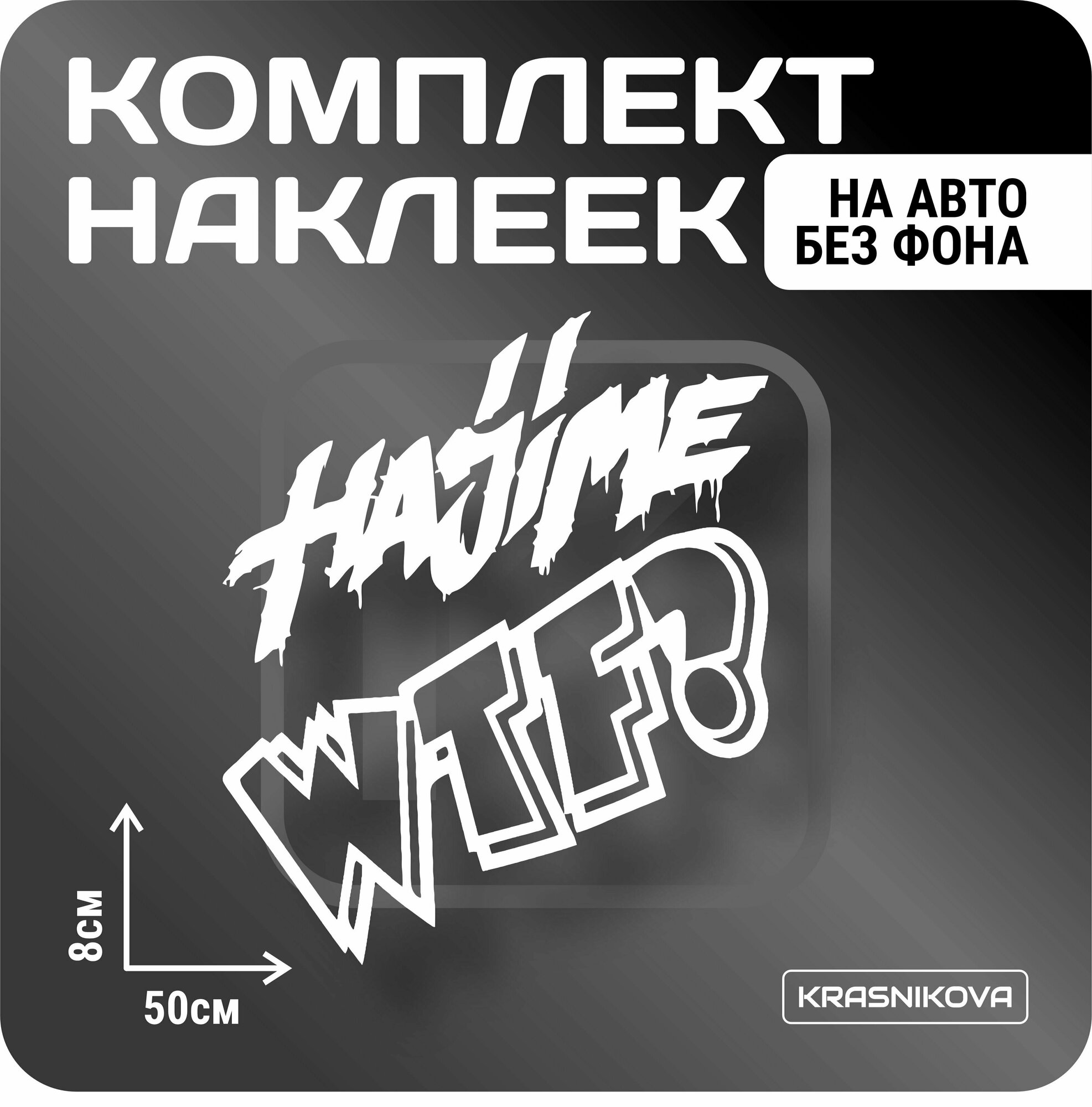 Наклейки на авто набор HAJIME мияги
