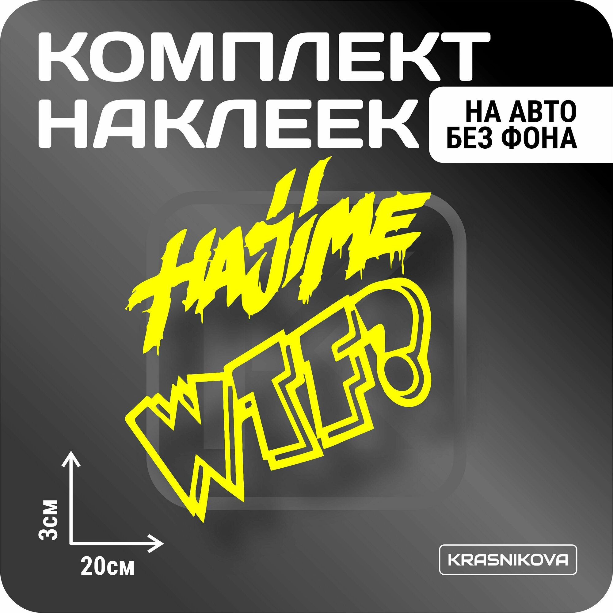 Наклейки на авто набор HAJIME мияги, красникова, наклейка тюнинг, на автомобиль, машину, прикольные