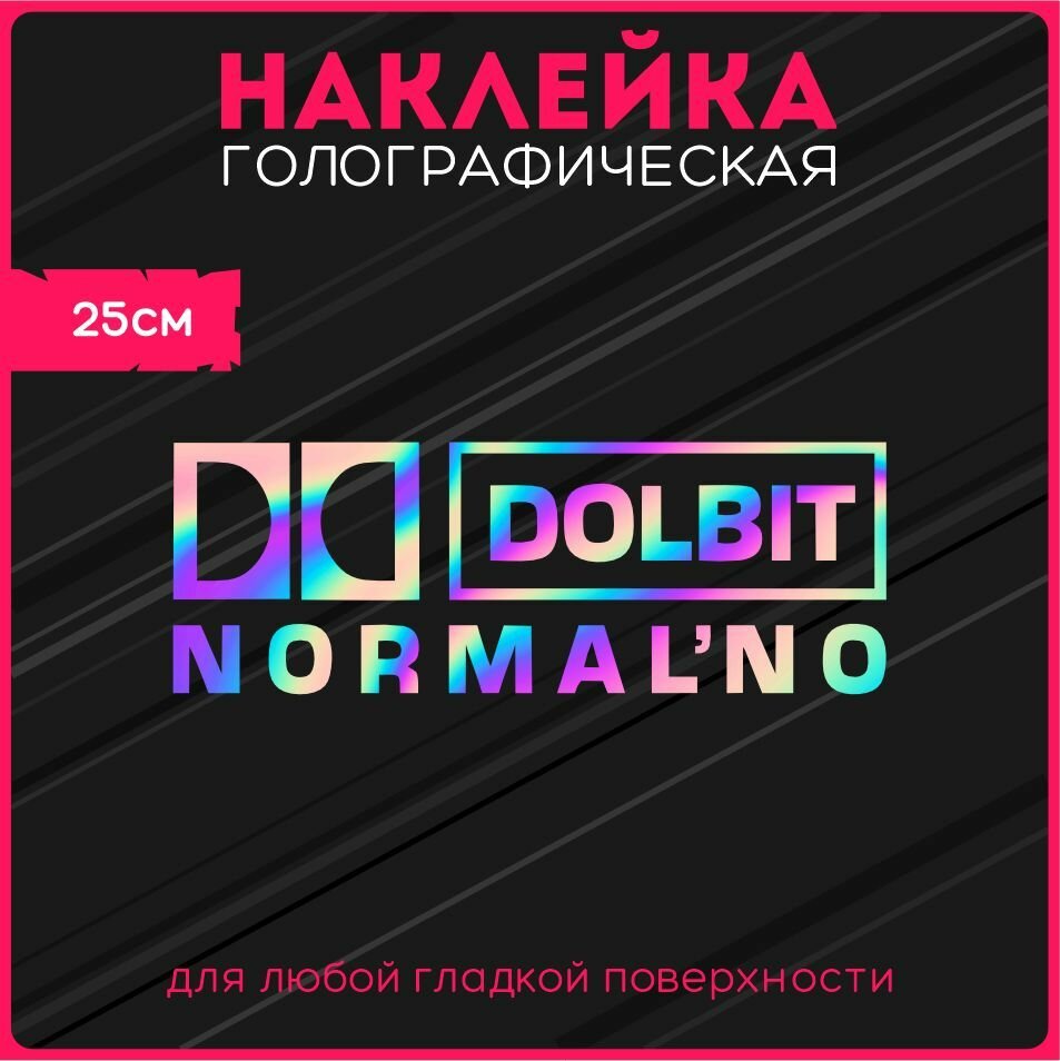 Наклейки на авто стикеры светоотражающие надпись долбит нормально