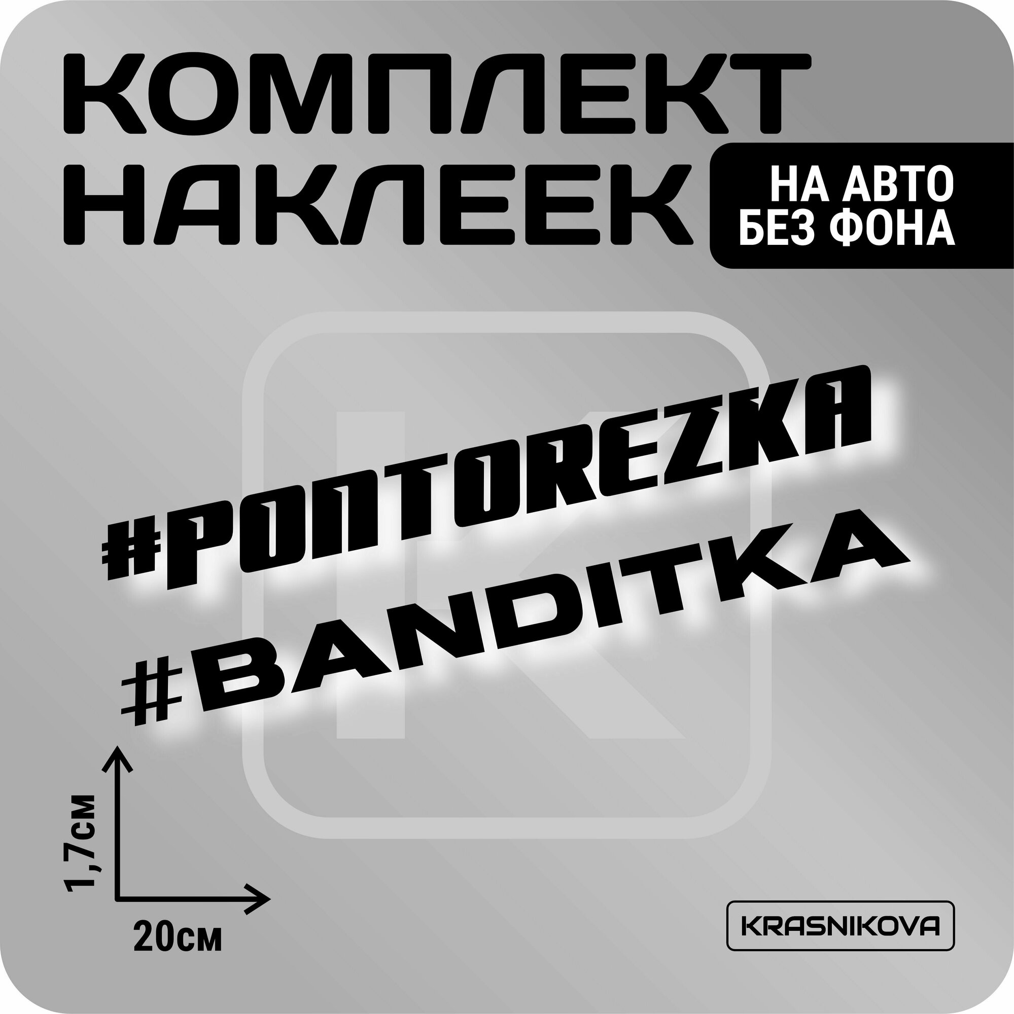 Наклейки на авто стикеры стикеры набор pontorezka/banditka, красникова, наклейка тюнинг, на автомобиль, машину, прикольные