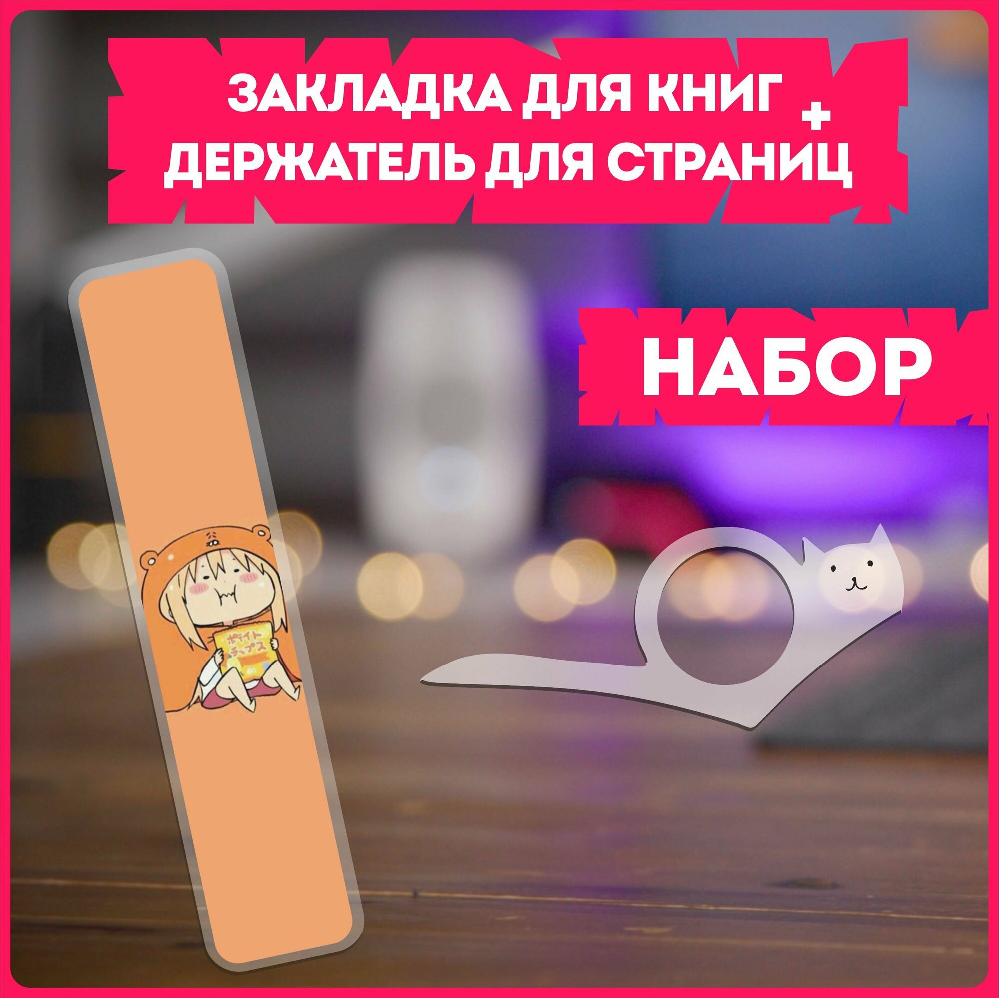 Закладки для книг и держатель аниме двуличная сестренка умару чан Himouto! Umaruchan