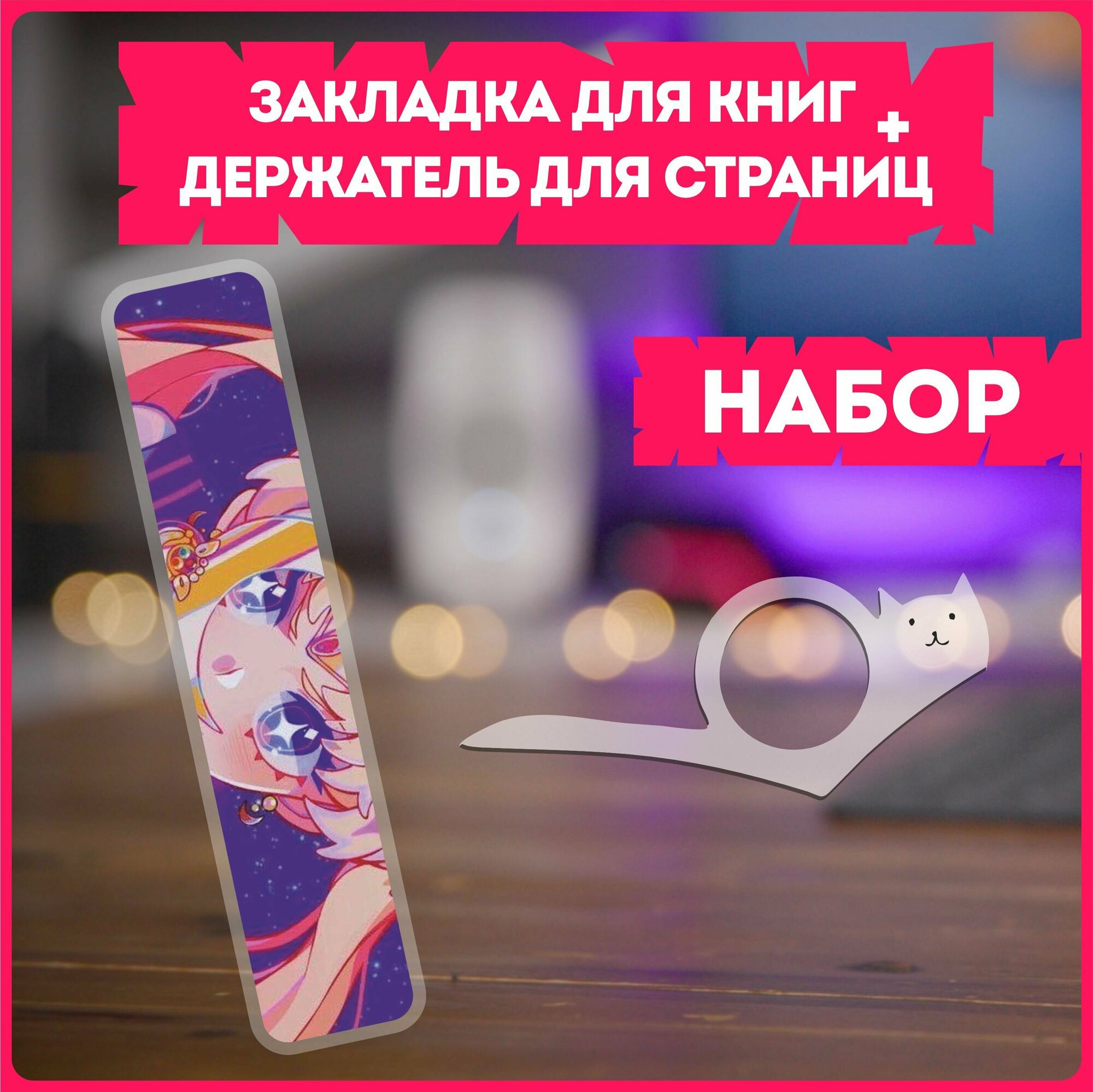 Закладки для книг и держатель аниме сейлор мун sailor moon