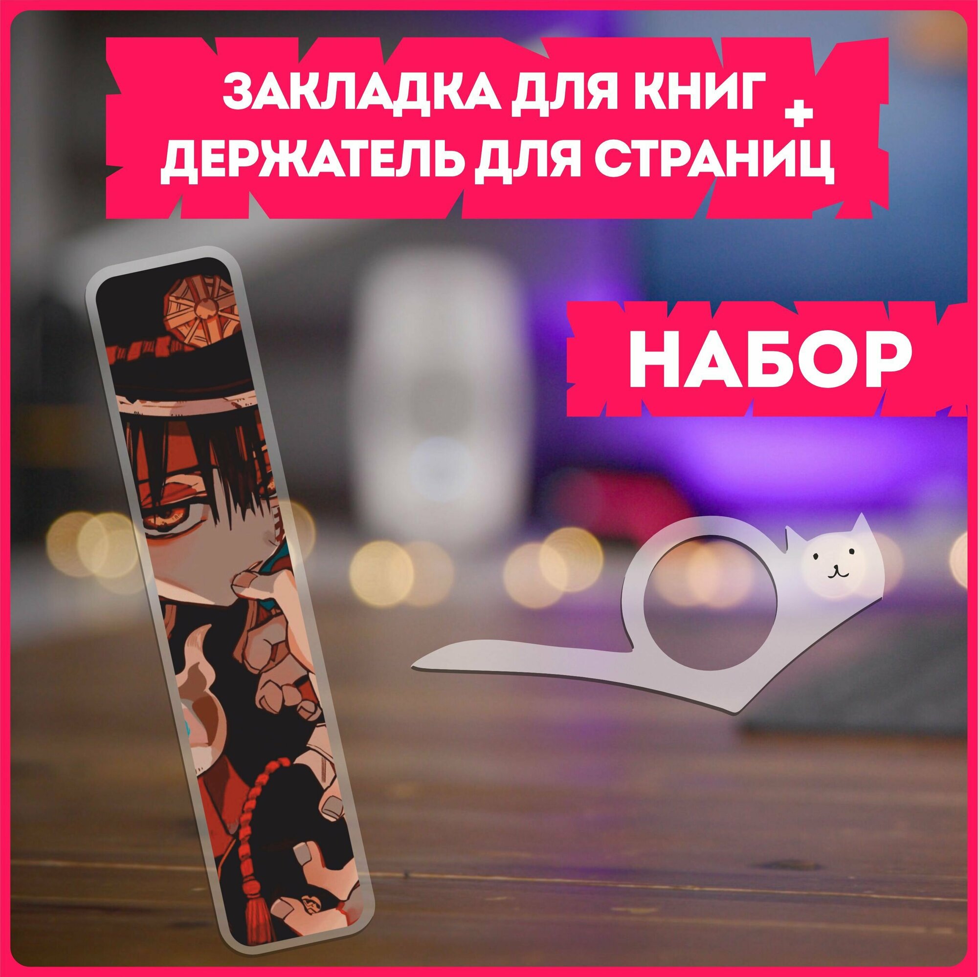 Закладки для книг и держатель аниме туалетный мальчик ханако кун Toilet Bound Hanako kun