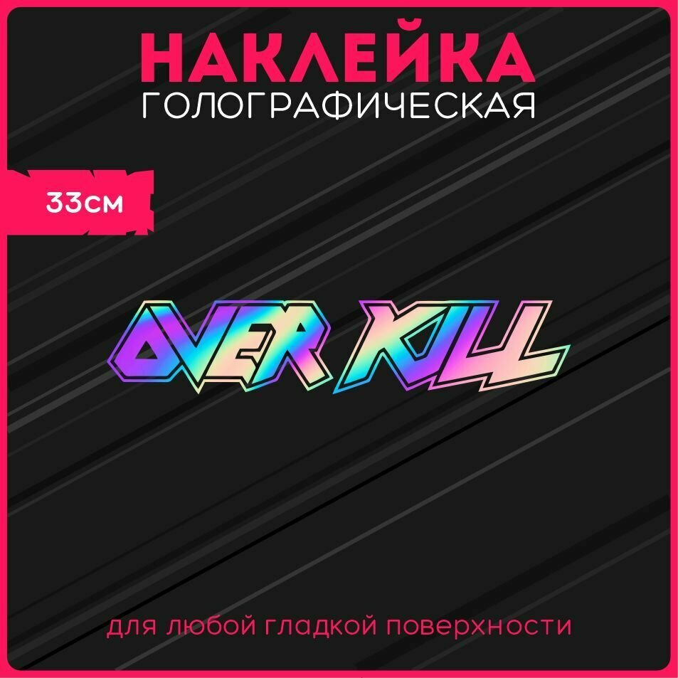 Наклейки на авто стикеры светоотражающие надпись over kill стиль, красникова, наклейка тюнинг, на автомобиль, машину, прикольные