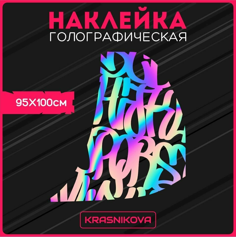 Наклейки на авто на капот авто каллиграфия граффити sport v42, красникова, наклейка тюнинг, на автомобиль, машину, прикольные