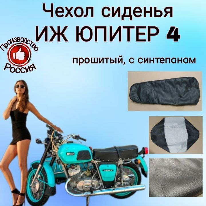 Чехол седла Иж 4, Иж Юпитер 4, Иж Планета 4 с синтепоном прошитый черный