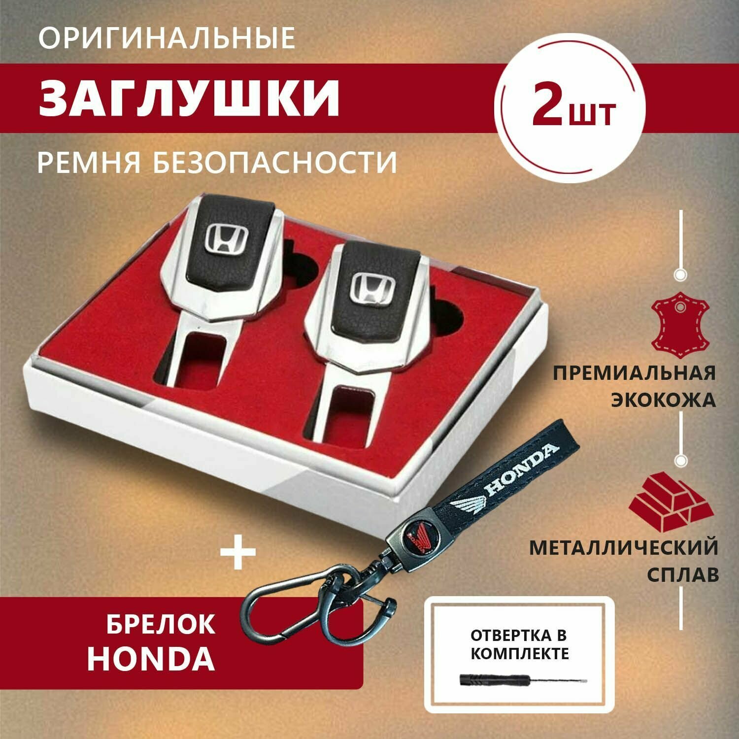 Заглушки ремня безопасности Хонда и брелок с карабином Honda (Набор автолюбителю)