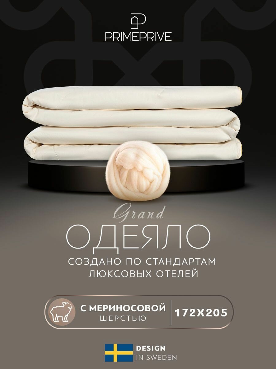 PRIME PRIVE Одеяло двуспальное, всесезонное "Merino" облегченное 200 г/м2, мериносовая шерсть, 172x205