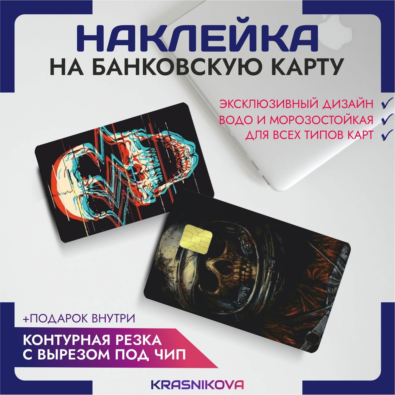Наклейка на банковскую карту скелет киберпанк