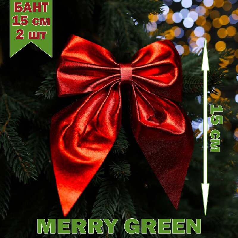 Бант на елку 15см, 2 шт, цвет красный диско, MG