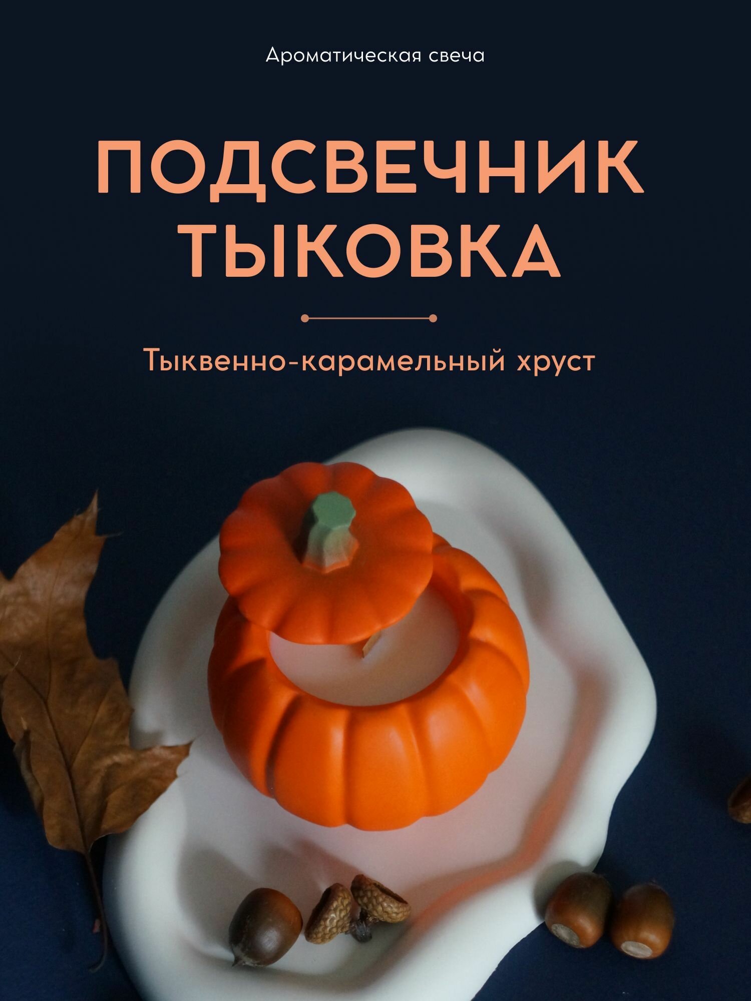 Аромасвеча в подсвечнике тыква "Тыквенно-карамельный хруст"