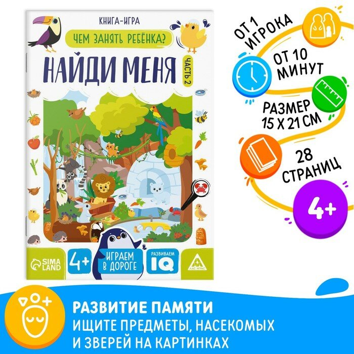Книга - игра «Чем занять ребёнка. Найди меня» часть 2, 26 стр, 4+