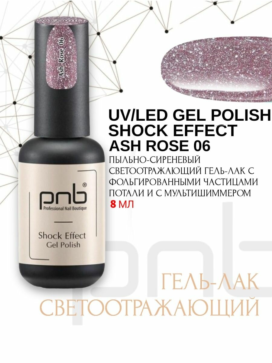 Гель-лак светоотражающий SHOCK EFFECT PNB 06 Ash Rose 8 ml UV/LED