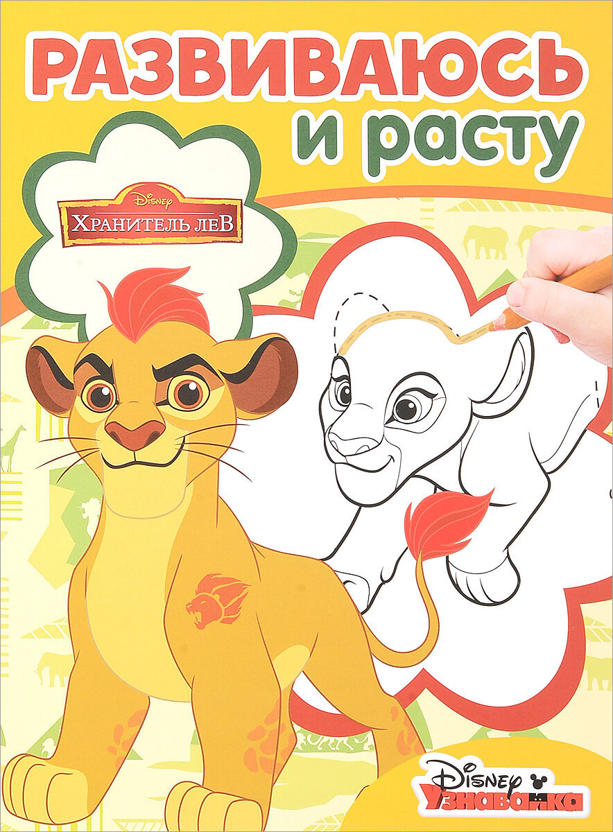 Лев Хранитель. РИР № 1801. Развиваюсь и расту. Развиваюсь и расту