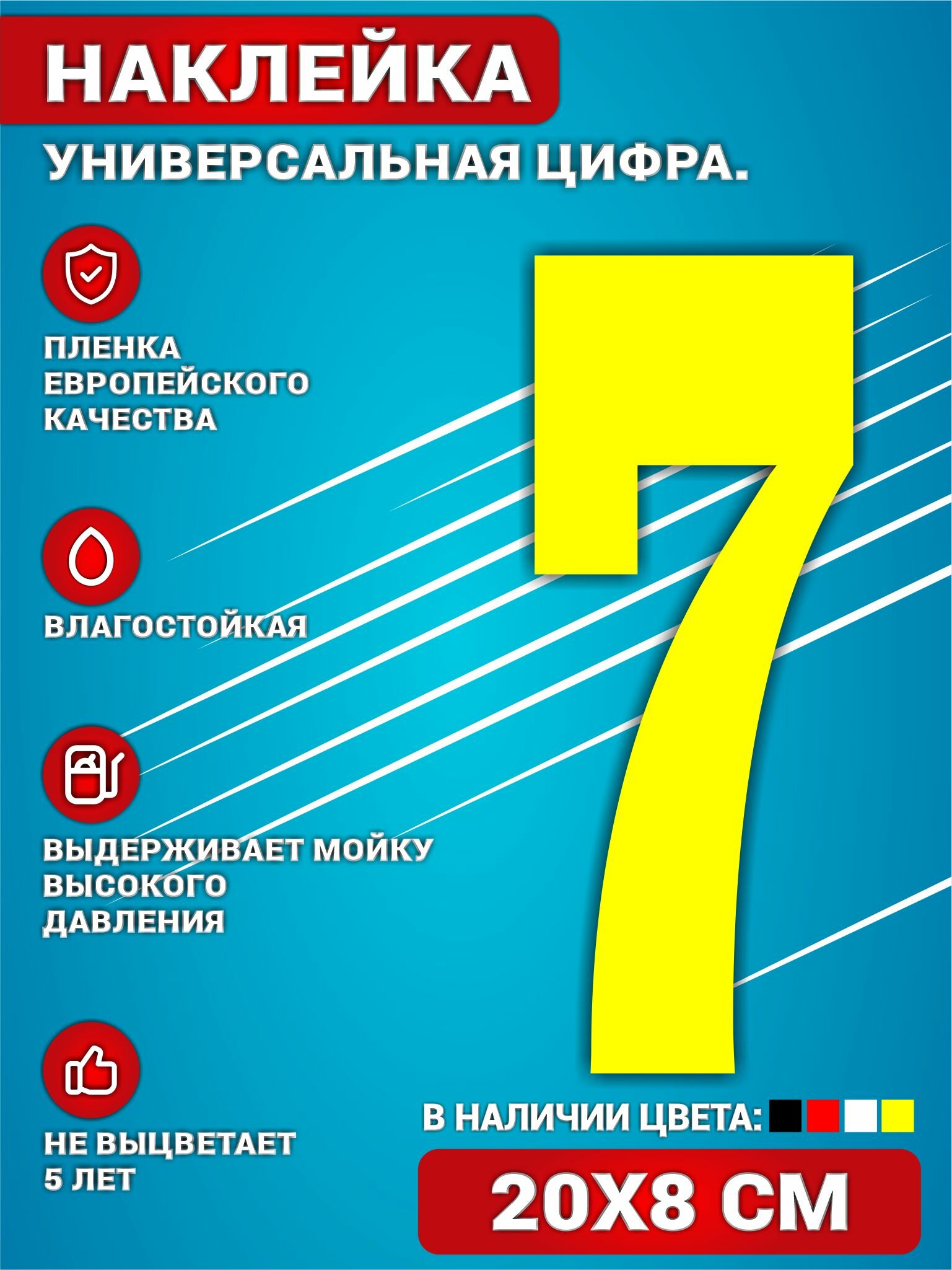 Наклейки на авто стикеры на дверь виниловая Цифра 7 Желтый 20х8 см, красникова, наклейка тюнинг, на автомобиль, машину, прикольные