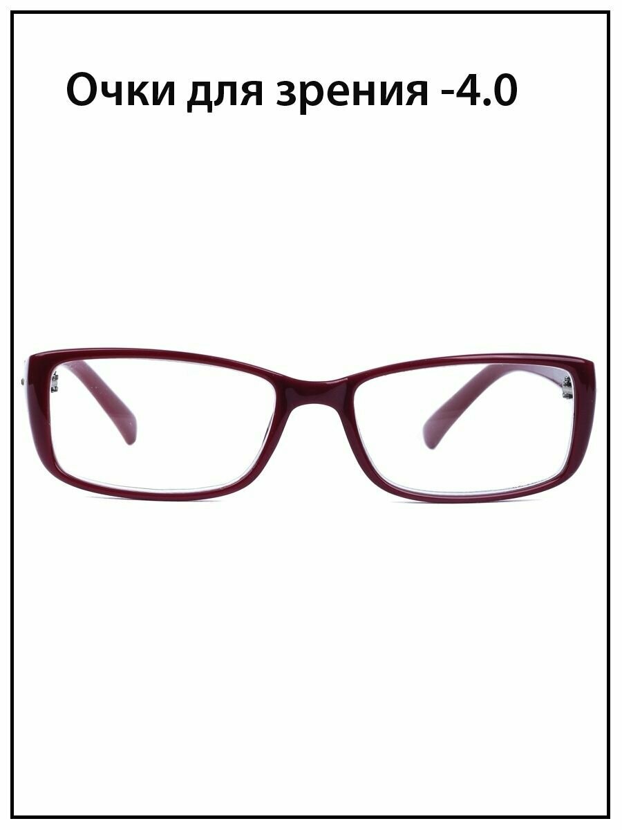 Готовые очки для зрения с диоптриями -4.0 футляр