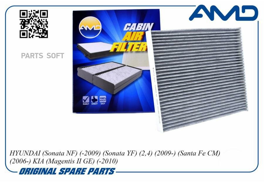 AMDFC34C AMD Фильтр салона угольн. HYUNDAI Sonata NF -2009 Sonata YF 2,4 2009- Santa Fe CM 20
